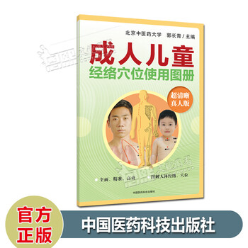 正版 成人儿童经络穴位使用图册超清晰真人版全面精准高效图解人体按摩艾灸刮痧针灸一穴多用初学者中医入门