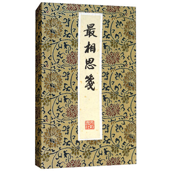 最相思笺