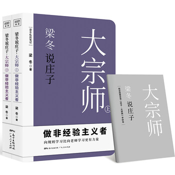 梁冬说庄子 大宗师（共2册）