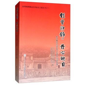 铁骨铮铮 丹心映日：朱汉膺同志诞辰110周年纪念文集