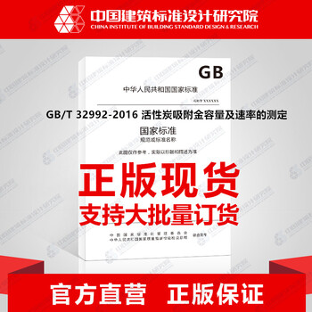 GB/T 32992-2016 活性炭吸附金容量及速率的测定