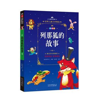 成长文库  世界儿童文学精选  列那狐的故事 拼音美绘本