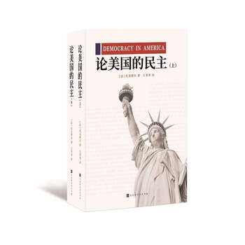 正版 论美国的民主（上下册） ~~~~~~~~~~~~~