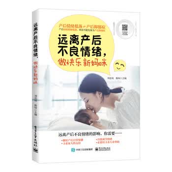   远离产后不良情绪，做快乐新妈咪9787121346750电子工业