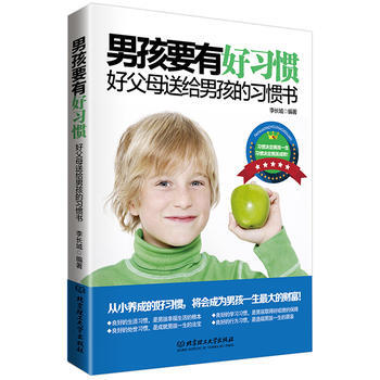男孩要有好习惯 李长城 9787568214780 北京理工大学出版社