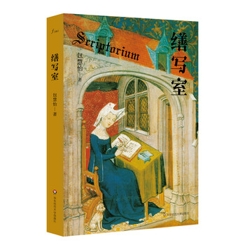谜文库： 缮写室   包慧怡 著    华东师范大学