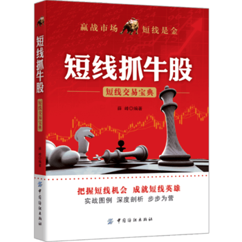 短线抓牛股 薛峰 9787518030910 中国纺织出版社