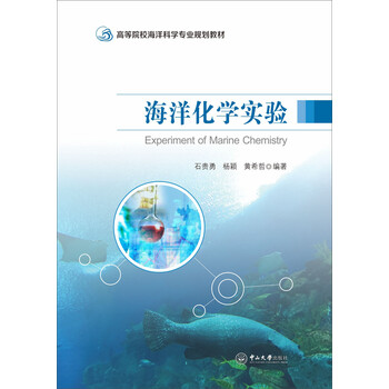 海洋化学实验