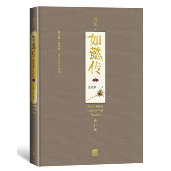 后宫·如懿传(六)(精装)（修订版）