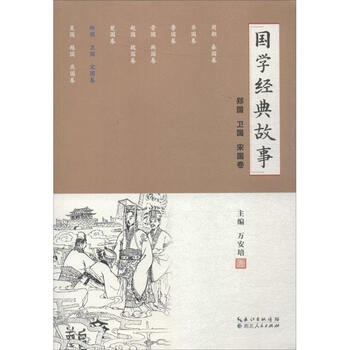 国学经典故事郑国 卫国 宋国卷