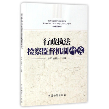 行政执法检察监督机制研究