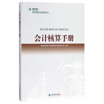 会计核算手册