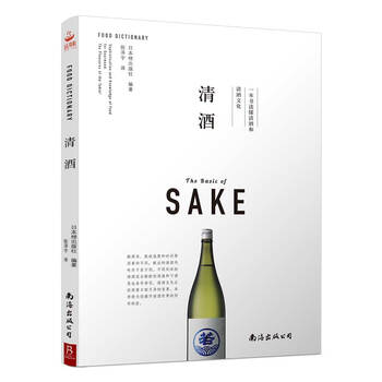 清酒：一本书读懂清酒和清酒文化