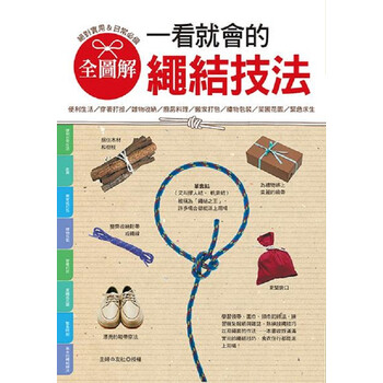 全图解．一看就会的绳结技法 港台原版 全图解．一看就会的绳结技法 主妇の友社 良品文化