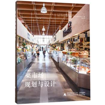 菜市场规划与设计(精)