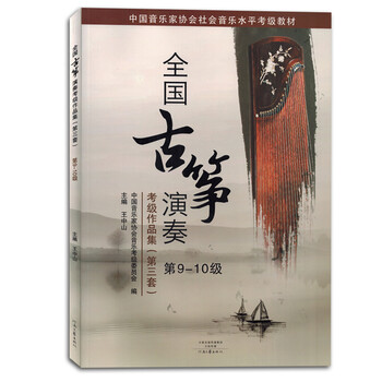 全国古筝演奏考级作品集第三套第9-10级单册曲谱书籍教材