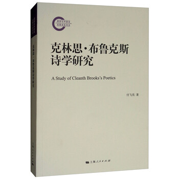 克林思·布鲁克斯诗学研究