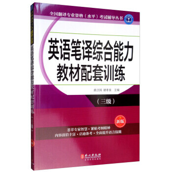 英语笔译综合能力教材配套训练:三级(新版)