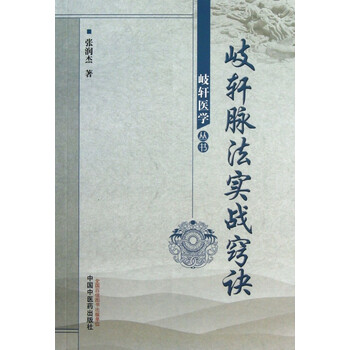 岐轩脉法实战窍诀/岐轩医学丛书