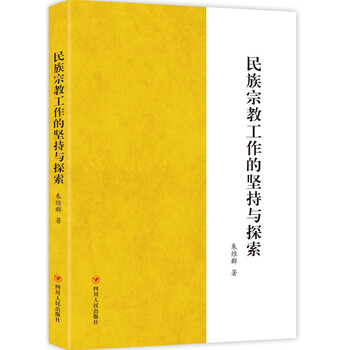 ~~~~工作的坚持与探索【】9787220095719