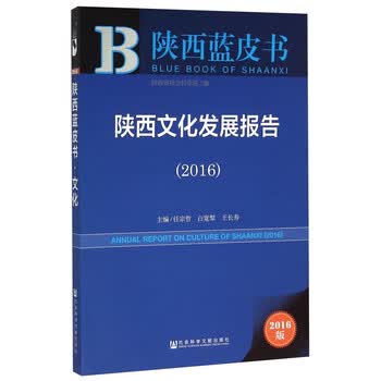 陕西蓝皮书 (2016)陕西文化发展报告