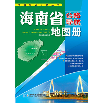 中国公路导航系列：海南省公路导航地图册（2016年最新版）
