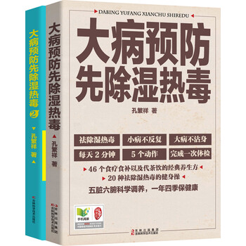 大病预防先除湿热毒1+大病预防先除湿热毒2（套装共2册）