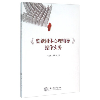 监狱团体心理辅导操作实务