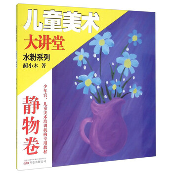 儿童美术大讲堂 水粉系列（静物卷）