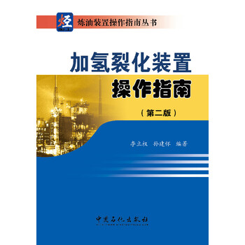 加氢裂化装置操作指南（第二版）