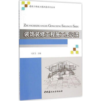 装饰装修工程施工图识读