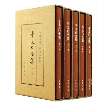 中国古典文学基本丛书：李太白全集（典藏本 套装全5册） 