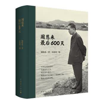 {正版新书}周恩来~后600天9787515329314