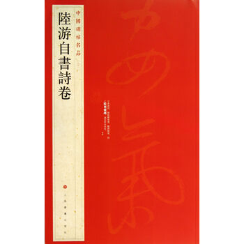 陆游自书诗卷/中国碑帖名品