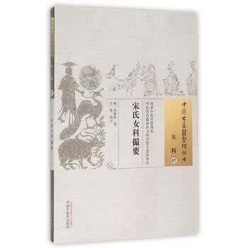 宋氏女科撮要/中国古医籍整理丛书