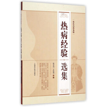 热病经验选集/张氏内科集验