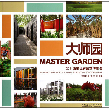 大师园(2011西安世界园艺博览会)