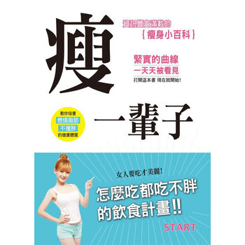 瘦一輩子－資訊豐富滿載的減肥小百科！