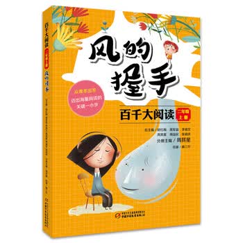统编教材配套·百千大阅读·2020百千阅读教师研习营配套阅读·开学季语文阅读必备·1-6年级·二年级·上册：风的握手