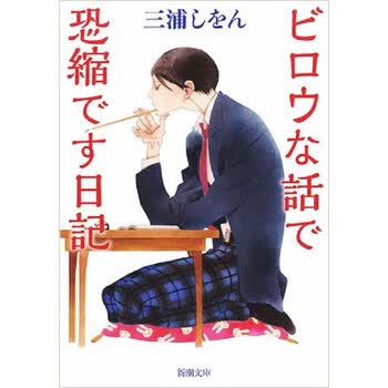 请原谅无礼话的日记 日文原版 ビロウな話で恐縮です日記 新潮文库 三浦紫苑