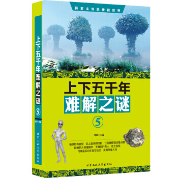 上下五千年难解之谜 ⑤