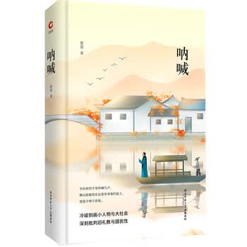 先锋经典文库：呐喊（精装）畅销百年，中国现代小说的开山之作，20世纪中文小说一百强之一