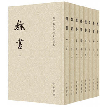  魏书---(点校本二十四史修订本 全8册 平装) 