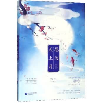 愿为天上月