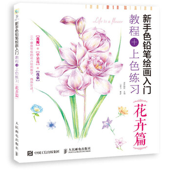 新手色铅笔绘画入门 教程+上色练习 花卉篇 绘画 书籍
