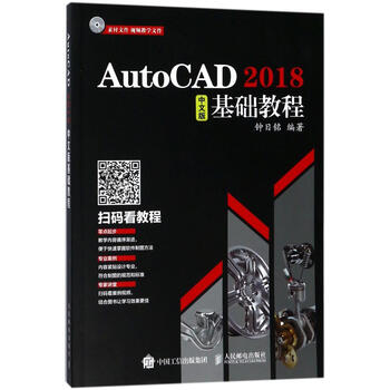 AutoCAD 2018中文版基础教程 工业技术 书籍
