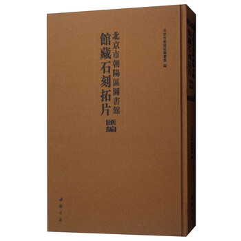 北京市朝阳区图书馆馆藏石刻拓片汇编