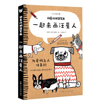 创意涂鸦简笔画-- 一起来画汪星人