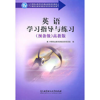 英语学习指导与练习(预备级)(高教版) 中等职业教育课程改革项目组 97875640385