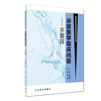 泌尿医学临床问答·多囊肾